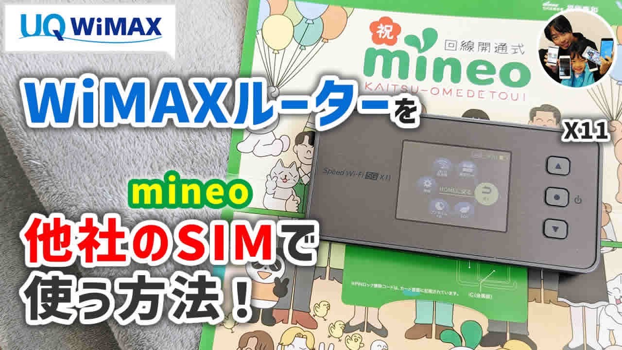 「WiMAXは高い！」WiMAXモバイルルーター（X11）でmineoのSIMを使う方法！ - YouTube