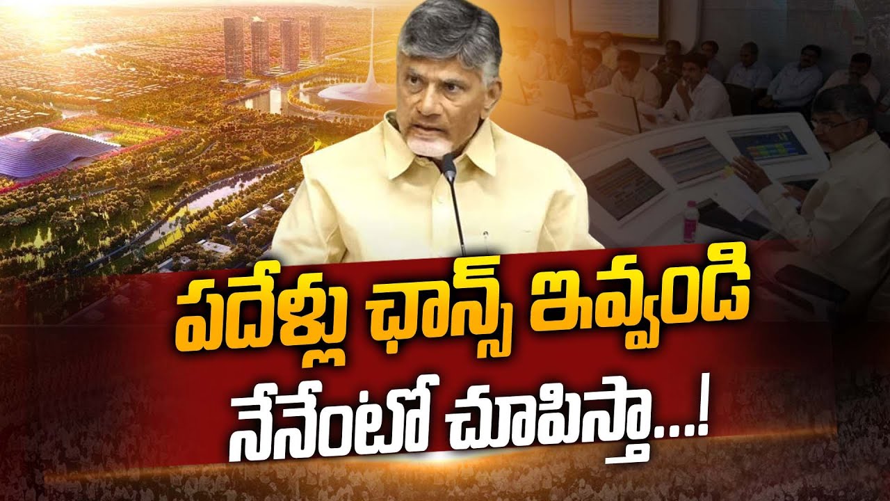 Chandrababu Naidu కి పదేళ్లు ఇవ్వండి | AP Development | TDP Statagy ...