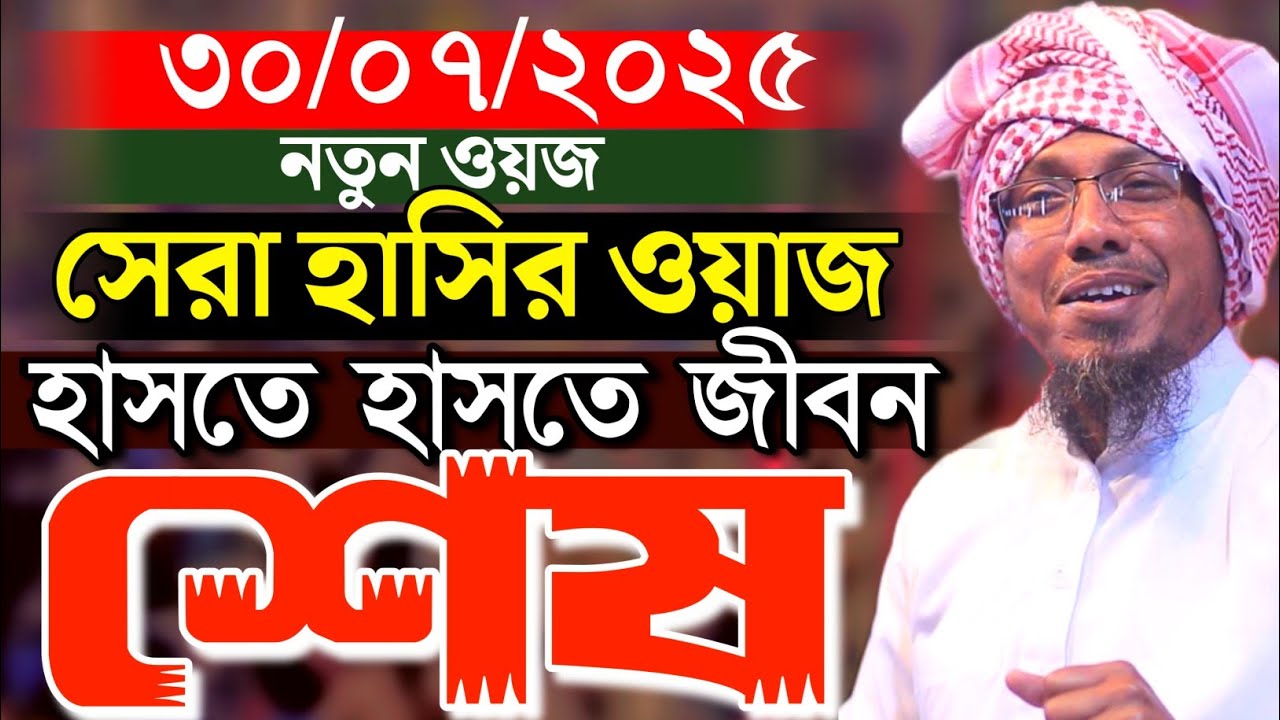 30/07/2025 afsari new waz। রফিকউল্লাহ আফসারী নতুন ওয়জ ২০২৫.rafiqullah ...