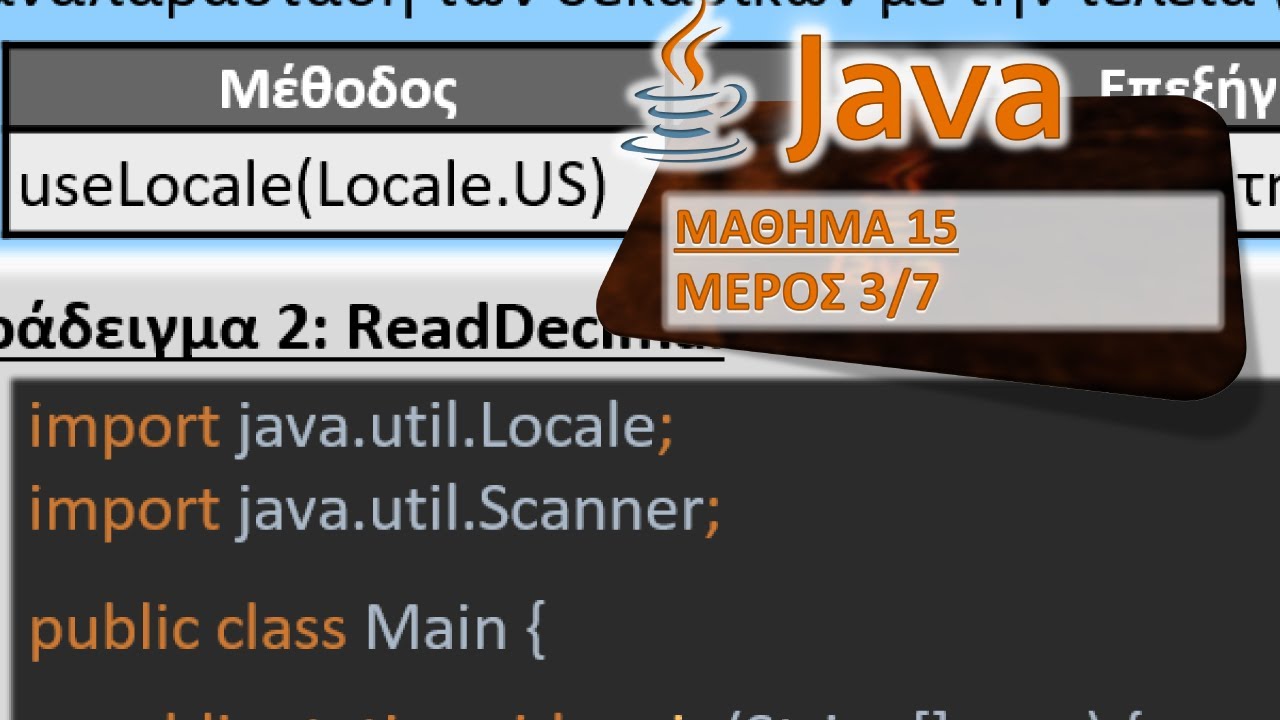 JAVA - ΜΑΘΗΜΑ 15 - ΕΙΣΟΔΟΣ: Η ΚΛΑΣΗ SCANNER - ΜΕΡΟΣ 3 από 7 - Αλλαγή Locale - YouTube