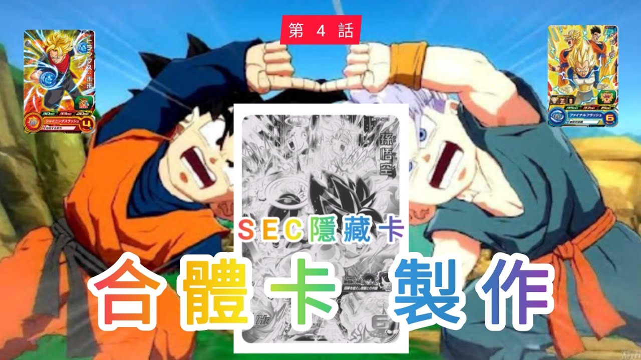 BMT5-SEC3 孫悟空[SDBH合體卡]！！【七龍珠英雄「SDBH」】 - YouTube