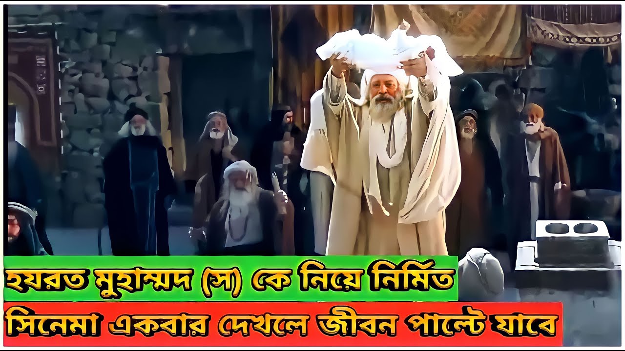 হযরত মুহাম্মদ (স) কে নিয়ে নির্মিত সিনেমা | muhammad the messenger of ...