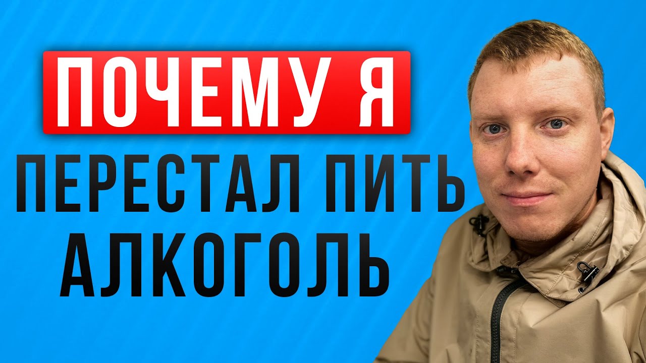 Почему я перестал пить алкоголь Бросил пить Больше не пью Жизнь