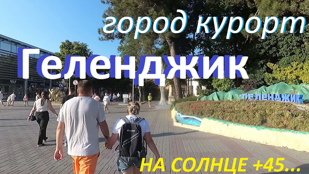 Геленджик. Небольшая прогулка по курортному городу. - YouTube