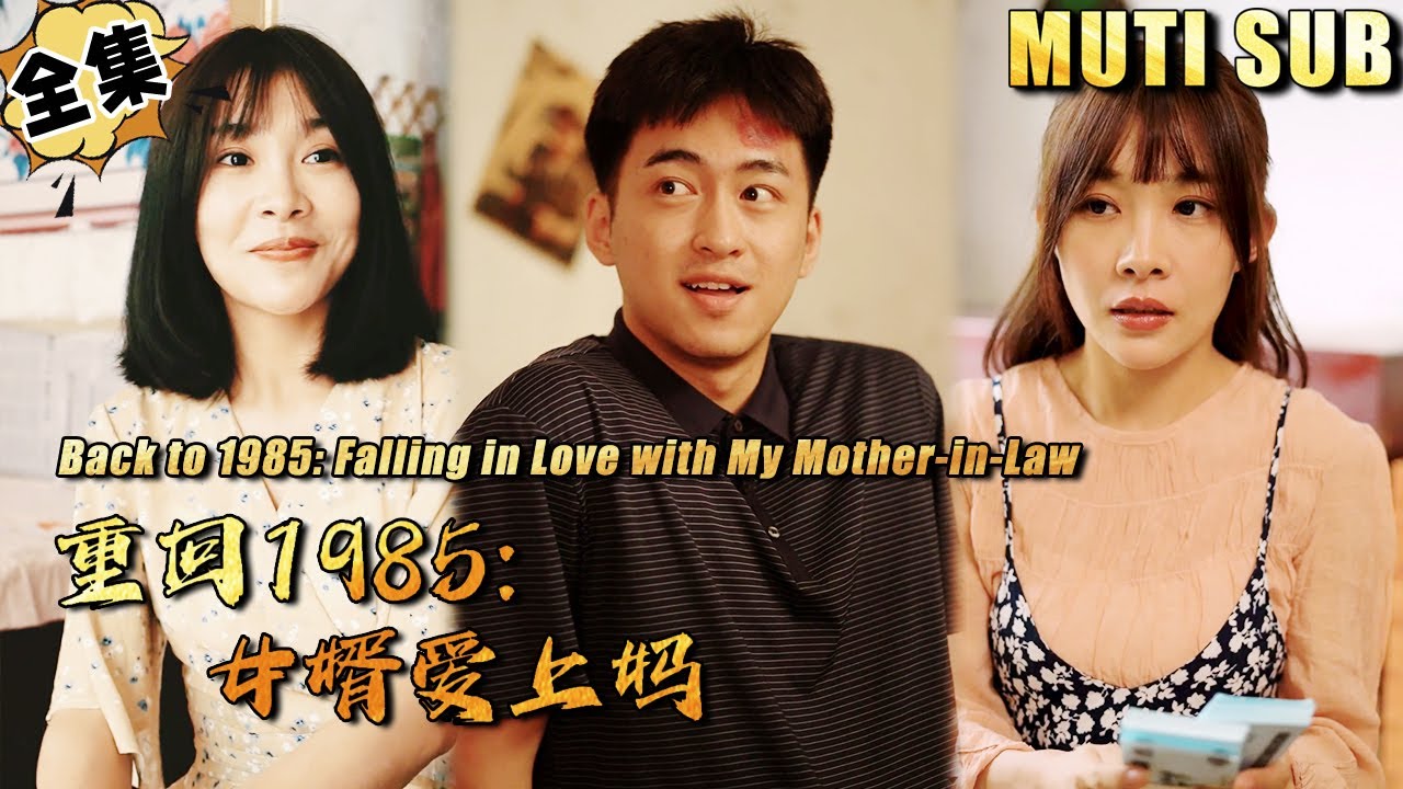 [MULTI SUB]被女友绿了，小伙穿越回到1985年，攻略自己的丈母娘？？《重回1985：女婿爱上妈》#逆袭#男频短剧#重生#鉴宝#打脸【JOWO驰冥短剧】 - YouTube