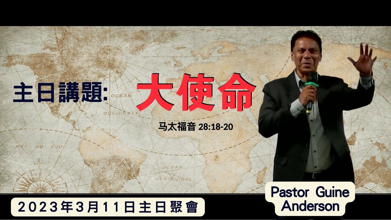 230311 Pastor Guine Anderson 主日講題『THE GREAT COMMISSION』 - YouTube