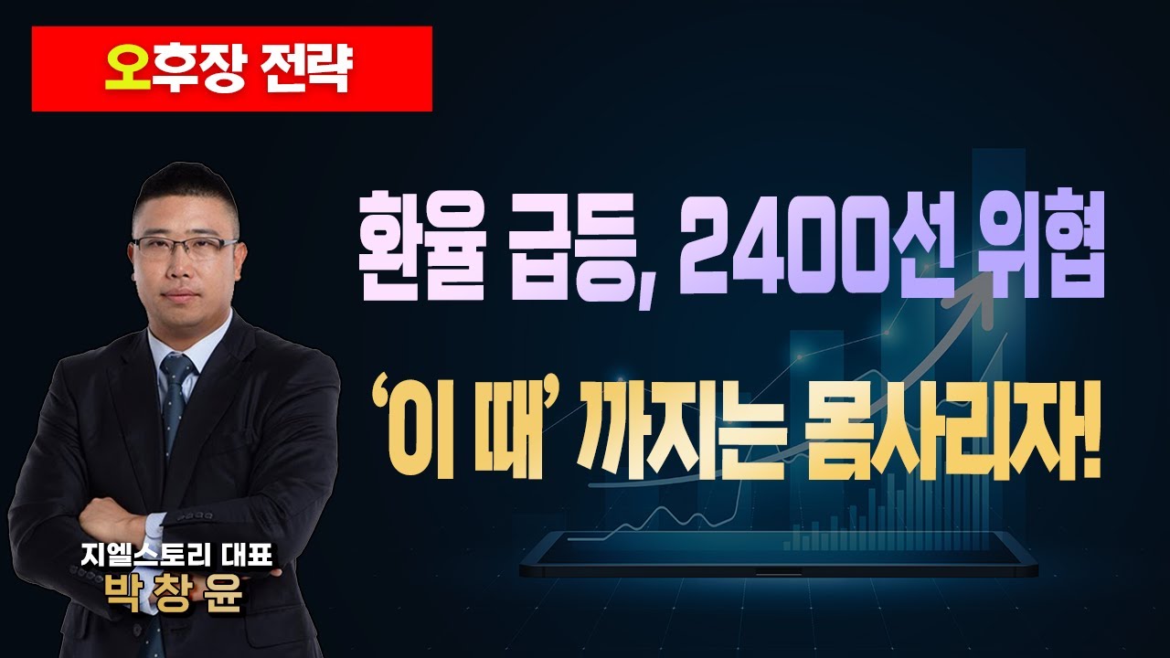 연준 긴축 우려 속 환율 급등 코스피 2400선 위협 이 때까지는 일단 몸 사리자 박창윤 대표 주식 주가