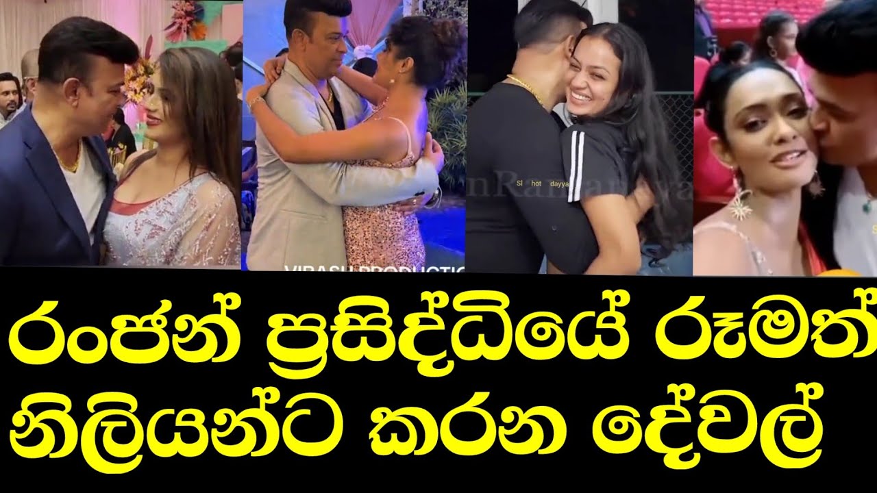අම්මෝ රංජන්ගෙ කුප්ප වැඩ | Ranjan Ramanayaka Hot | Maheshi Yureni Semini ...