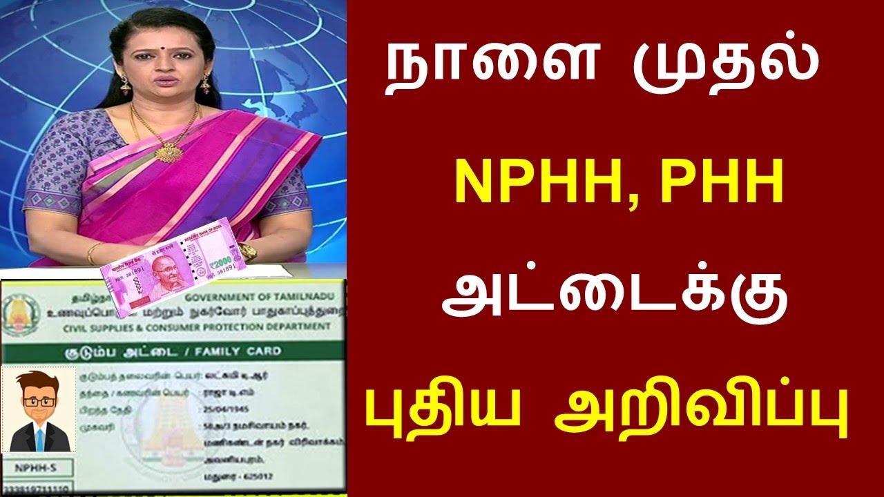 நாளை முதல் ரேஷன் அட்டைக்கு புதிய அறிவிப்பு | NPHH PHH AAY Ration card ...