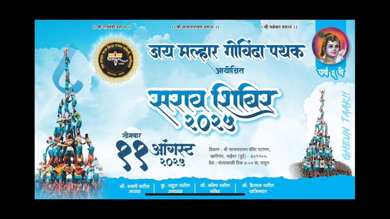 DAHI HANDI SARAV SHIBIR 2025 / SEASON 6 / ORG BY - JAY MALHAR GOVINDA PATHAK KHARIGAO ...