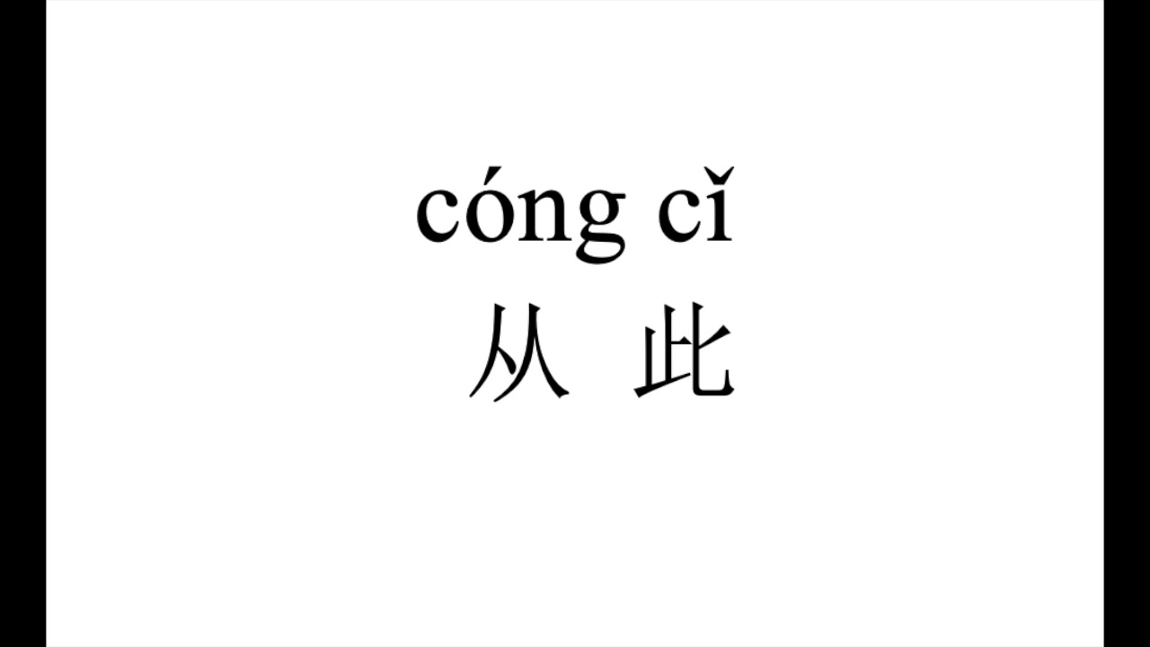 734 How to pronounce 从此（cong ci) in Chinese?|普通话水平测试用普通话词语表（表一） - YouTube