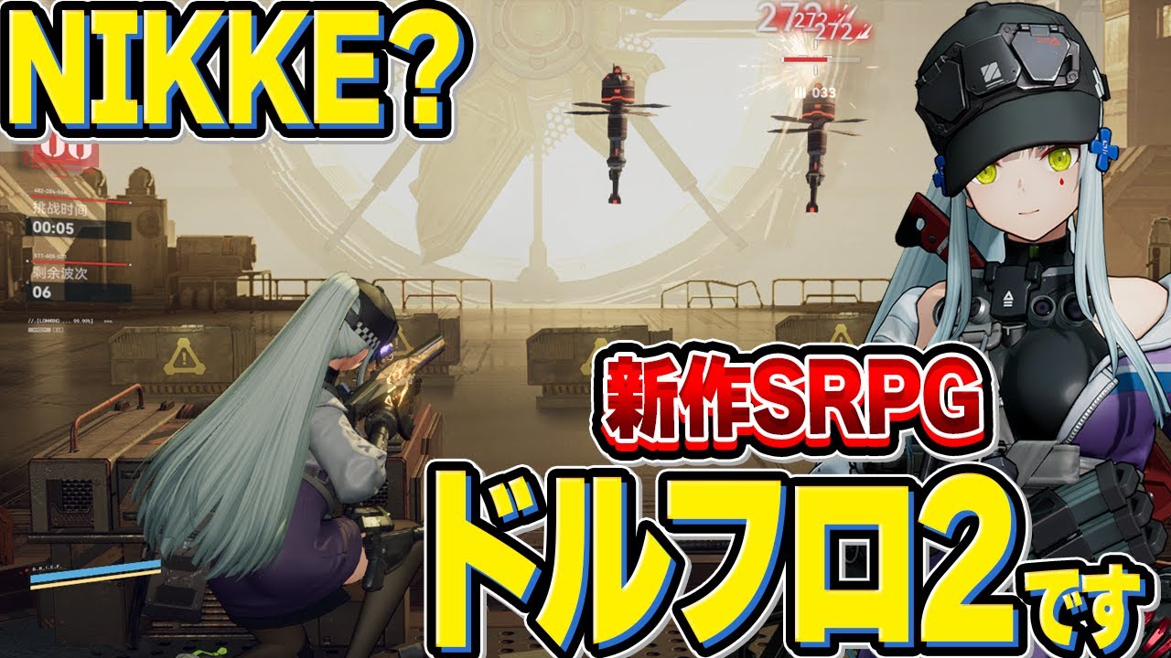 NIKKE？いいえ、これは新作SRPGのドルフロ2よ！！ - YouTube