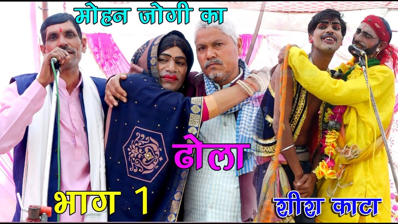dhola/ जोकर ने रानी मोतनी के ऊपर ऐसा मारा मंत्र मोहन जोगी हो गया बेहोश ...