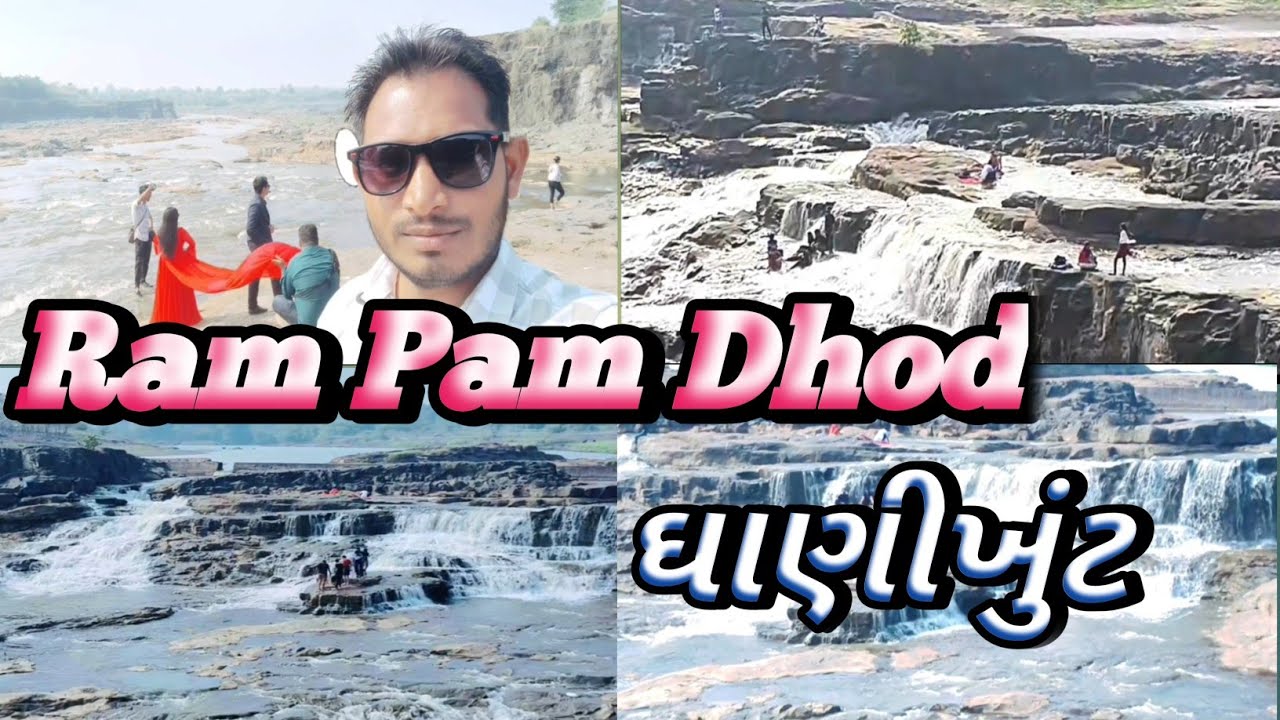 RamPam waterfall Ghanikhut, રમપમ ધોધ ઘણીખુંટ #viral #viralvideo #પ્રવાસ ...