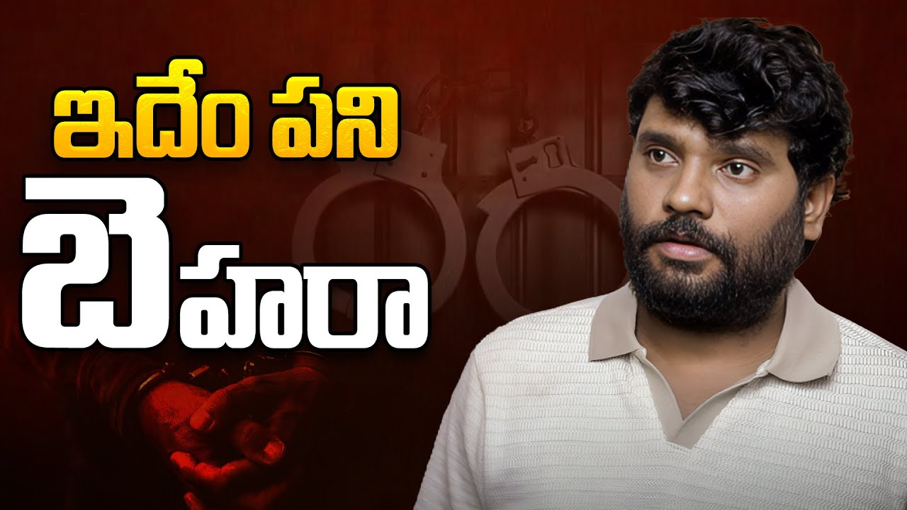 ఇదేం పని బెహరా..? | Truth Behind Youtuber Prasad Behra's Arrest ...