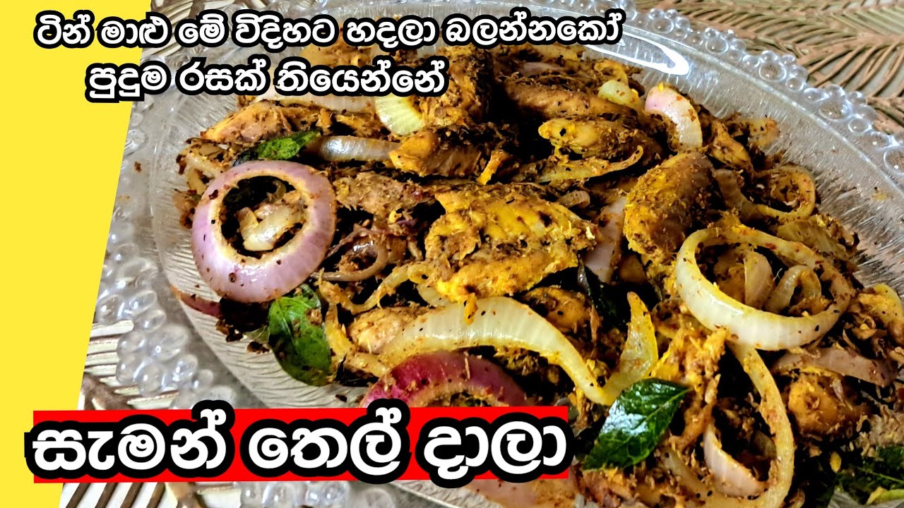 කටට රහට සැමන් තෙල් දාන විදිහ| Saman Thel Dala| Tempered Mackerel Fish ...