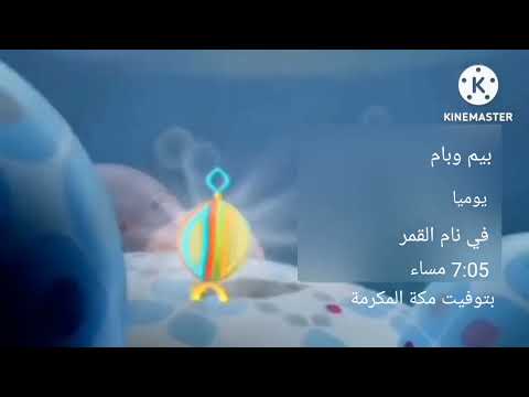 إعلان بيم وبام على براعم في رمضان 2013