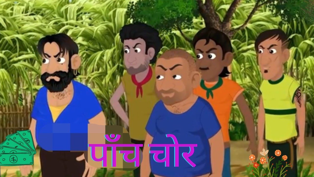 पॉंच चोर Panch Chor Hindi cartoon 2024 💰⚓🙉 - YouTube
