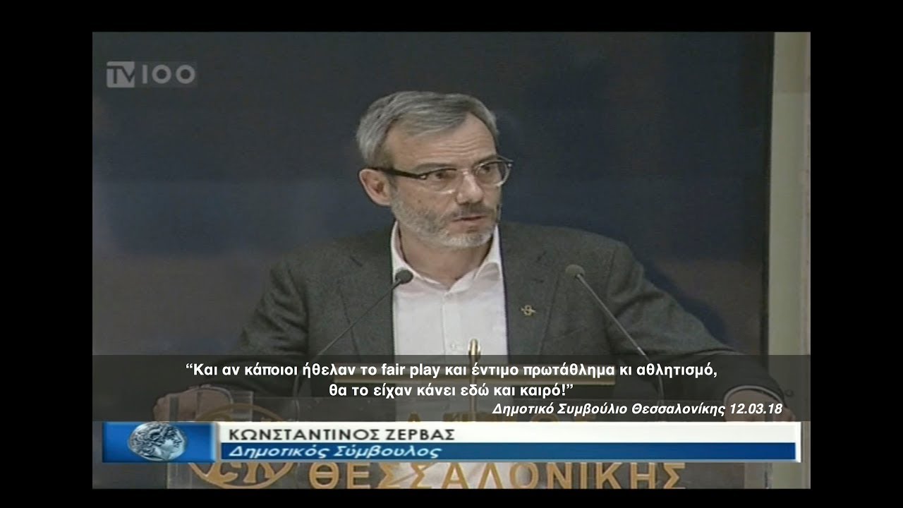 Τοποθέτηση Κων. Ζέρβα για τα γεγονότα στο γήπεδο της Τούμπας - YouTube