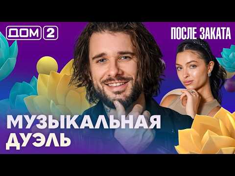 ДОМ-2. После заката (эфир от 5.09.2026)