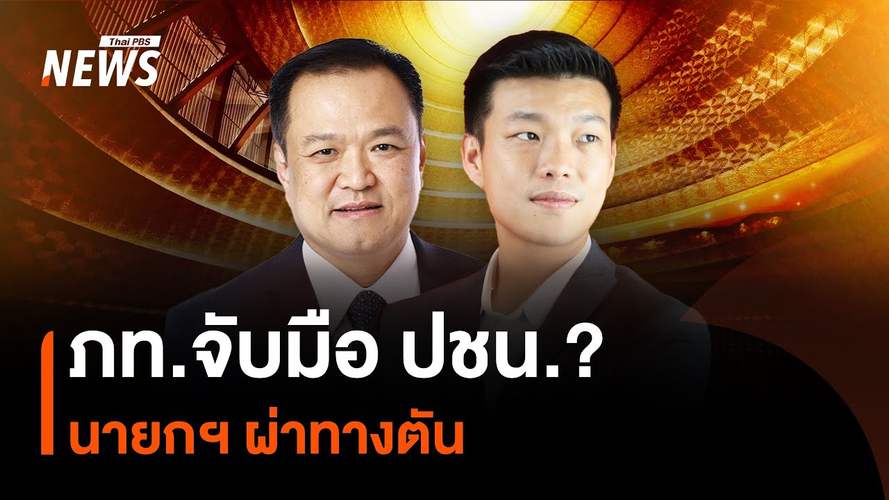 ภท.จับมือ ปชน.? นายกฯ ผ่าทางตัน | Thai PBS News - YouTube