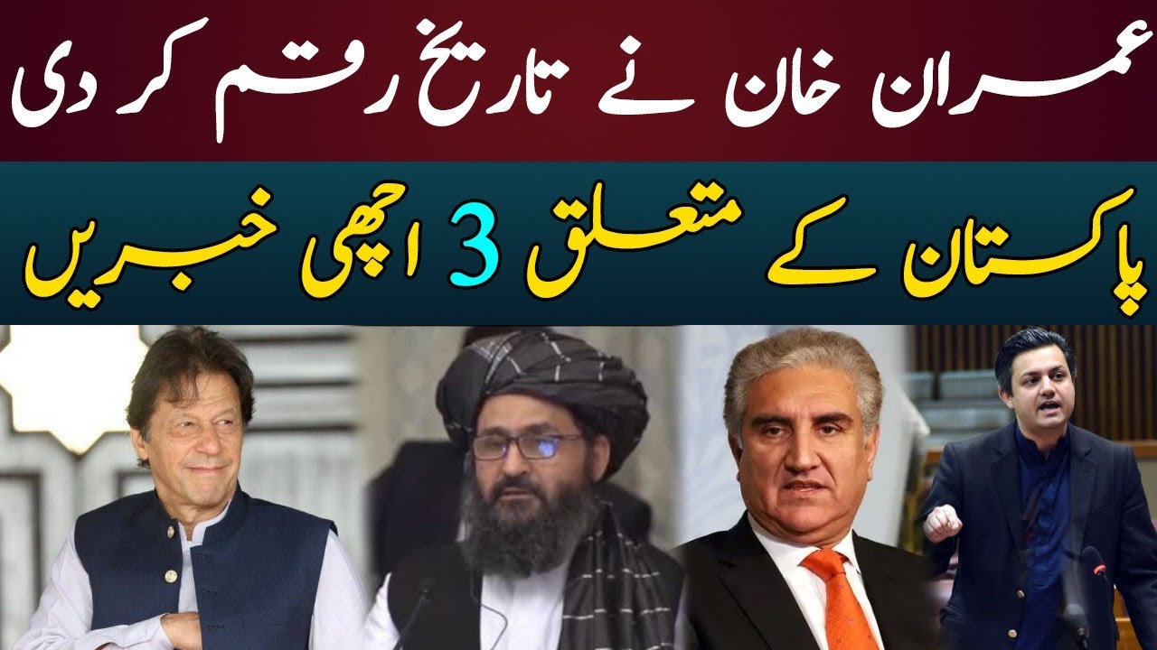 PM Imran Khan makes history || 3 good news of the day || Umer Inam ...