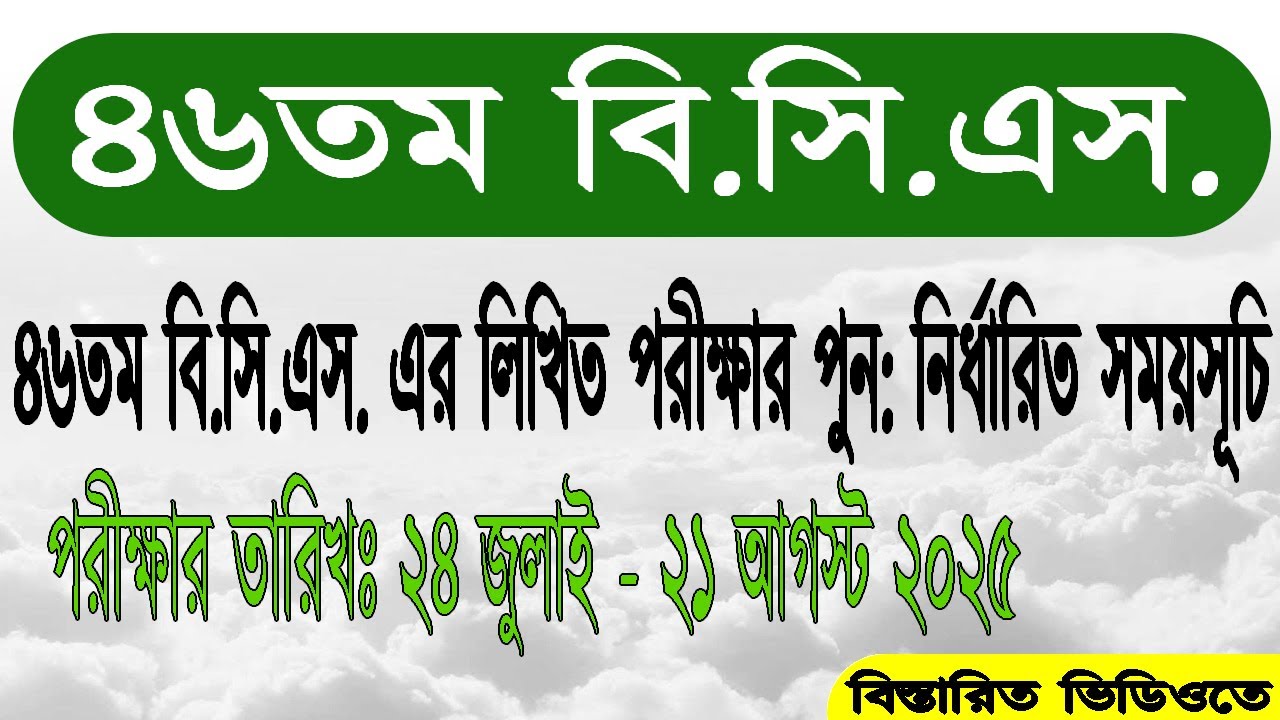 46th BCS Written Exam Routine | ৪৬তম বিসিএস এর তারিখ প্রকাশ | 46 BCS ...