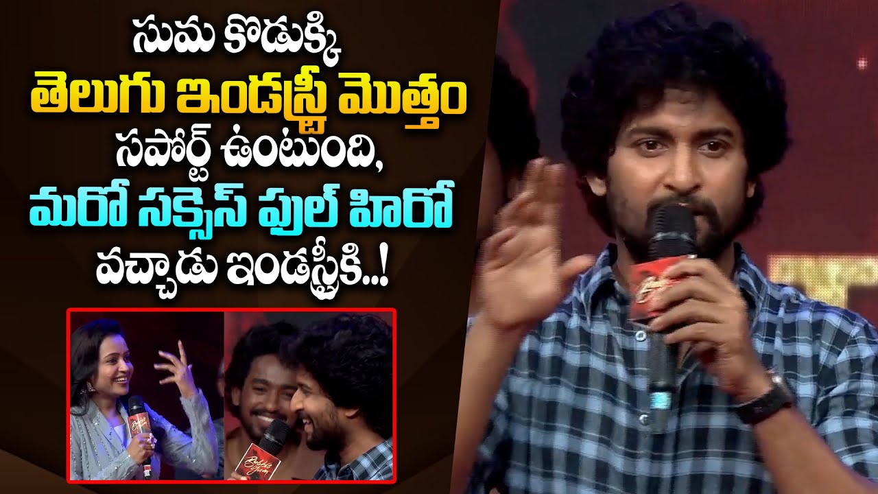 Natural Star Nani Great Words About Suma Son Roshan Kanakala | Bubble ...