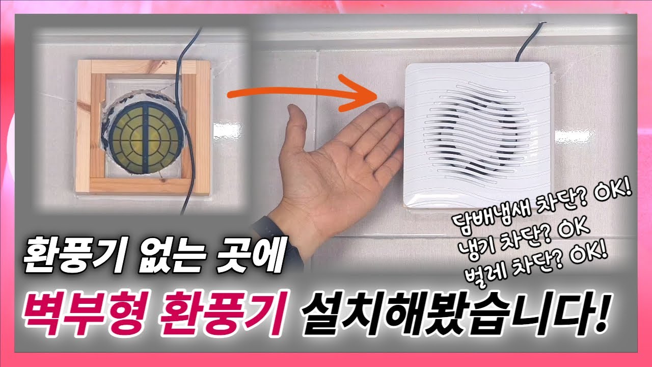 환풍기 없는 벽에 벽부형 환풍기 설치해 봤습니다 벌레 및 냉기 차단까지 Youtube