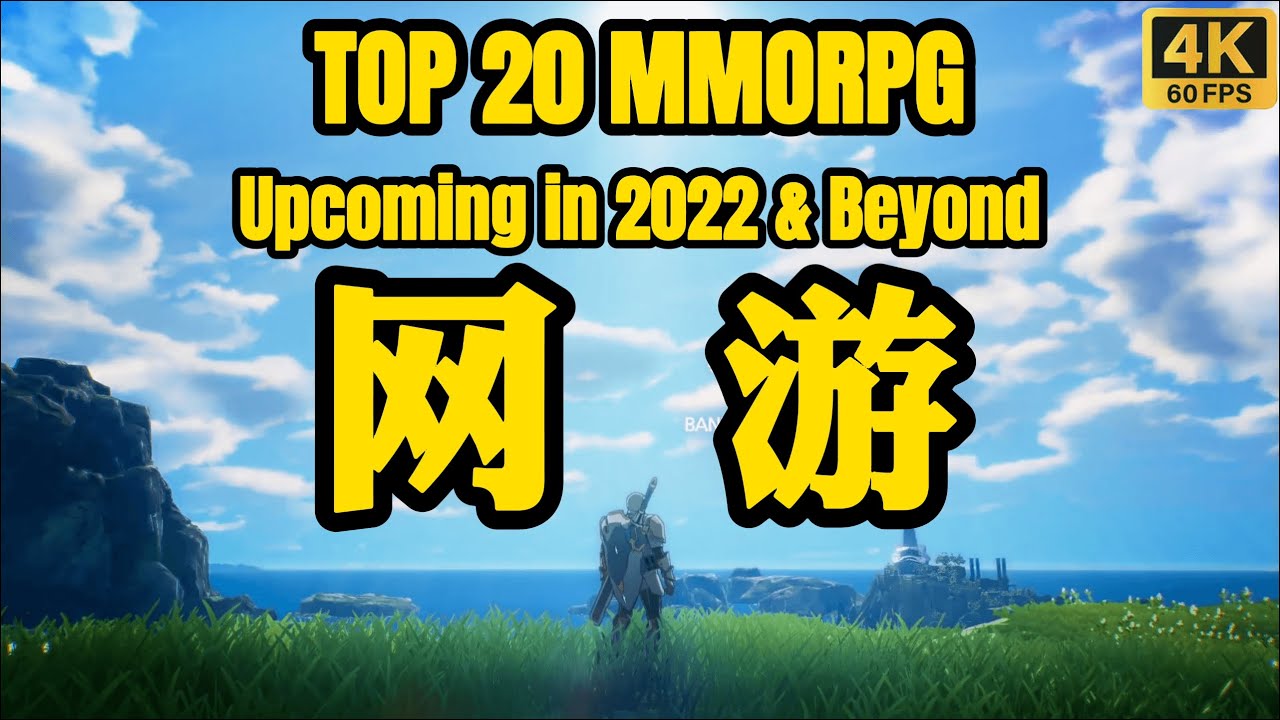 TOP 20 MMORPG Upcoming in 2022 & Beyond / 2022-2023年TOP20 网络游戏 - YouTube