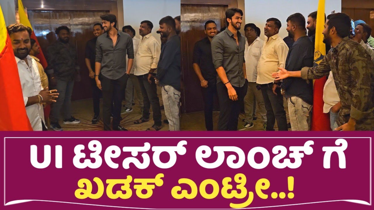 UI Teaser Event : UI teaser ಲಾಂಚ್ ಗೆ ಖಡಕ್ ಎಂಟ್ರಿ.! | UI kannada teaser ...