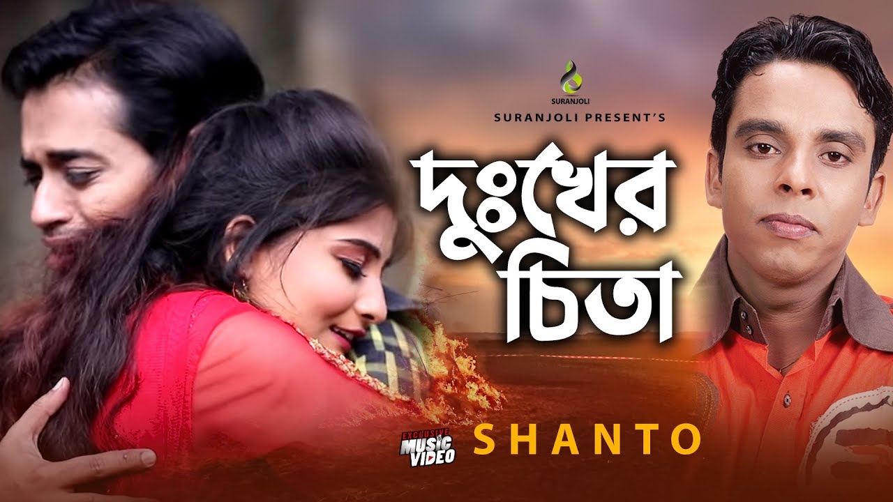 Dukkher Chita | দুঃখের চিতা | Shanto | Modern Song | Bangla Song 2020 ...