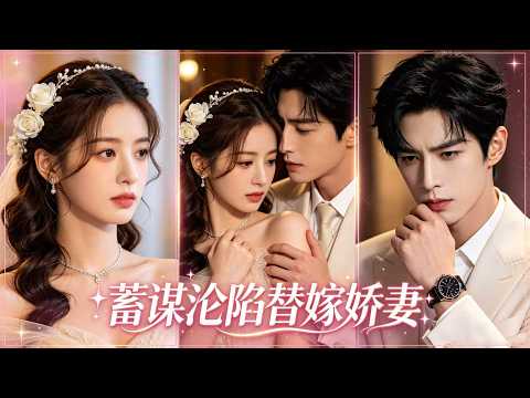 【短剧全集】替嫁娇妻受够欺辱不愿再做姐姐替身，提出离婚被霸总掐住腰肢强吻挽留，冰山总裁终于坦白所有偶遇都是他的圈套：你逃不掉的，我只要你！