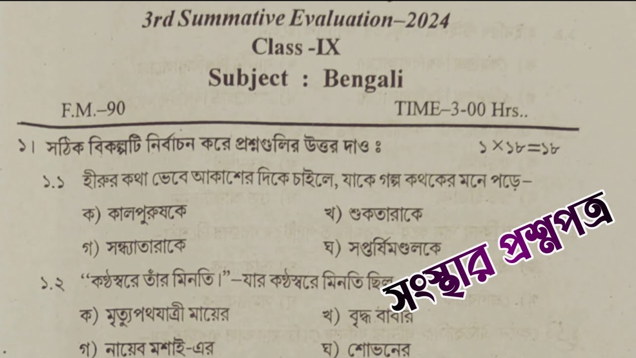 class 9 bangla 3rd unit test question paper 2024 // class 9 bengali 3rd ...