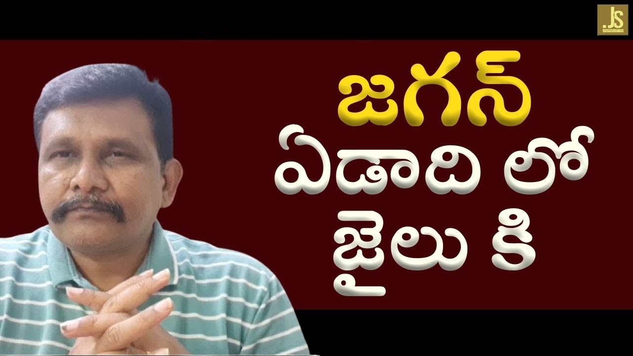 Jagan jail confirm || జగన్ ఏడాది లో జైలు కి - YouTube