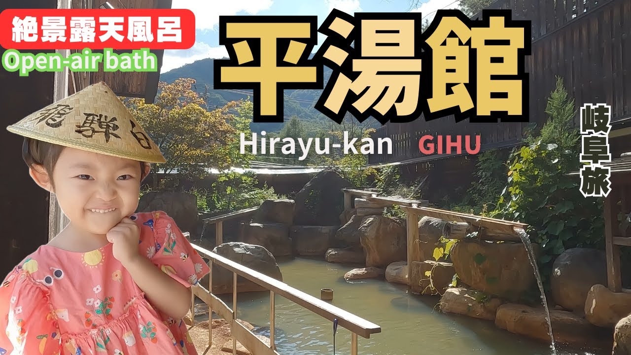 【奥飛騨】平湯館の源泉掛け合わせにごり温泉でほっこり♪温泉卵、郷土料理、飛騨グルメ満喫♪卓球キッズルームもあるよ♪Hirayukan GIFU ...