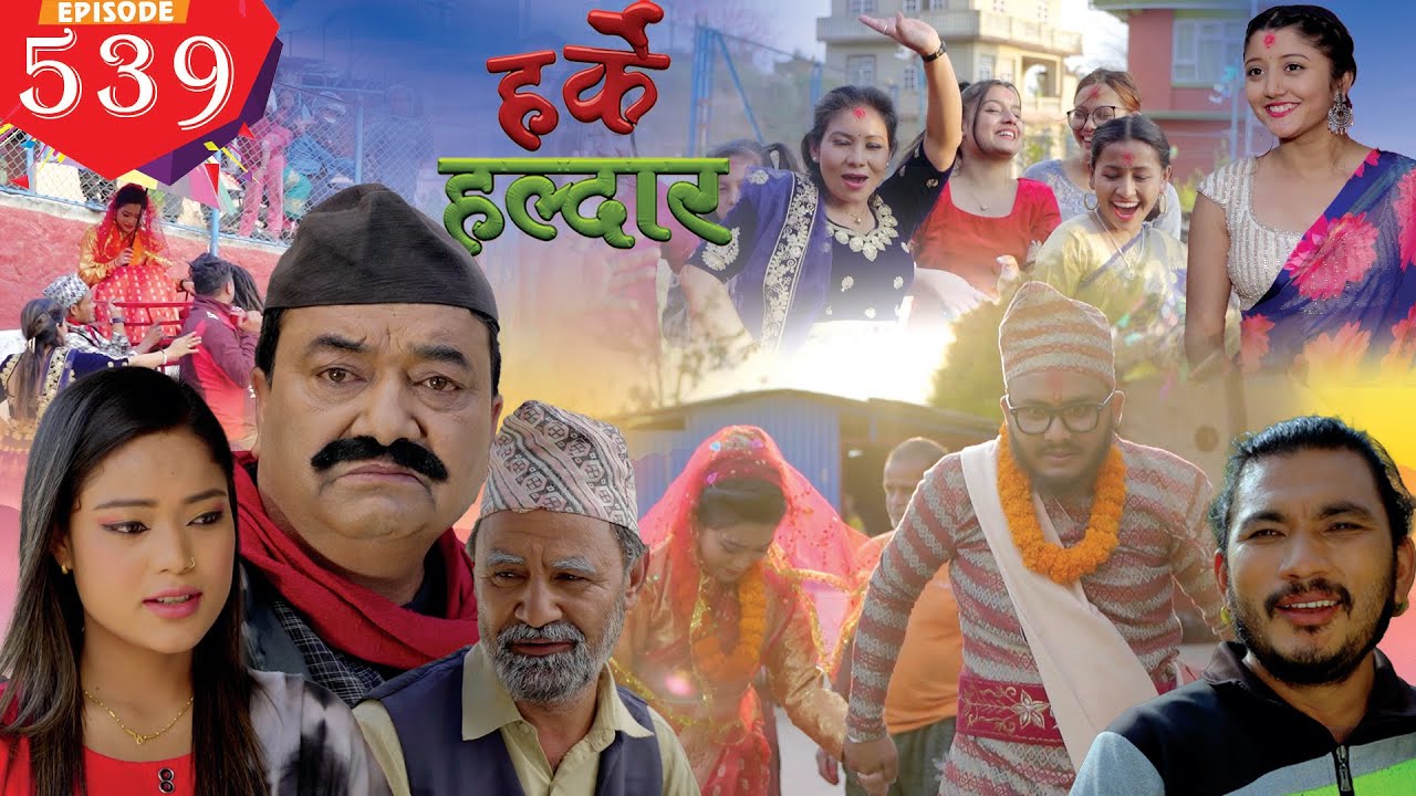Harke Haldar | झुले को बिहे !!! | 06 March 2022 (Ep 539) - YouTube