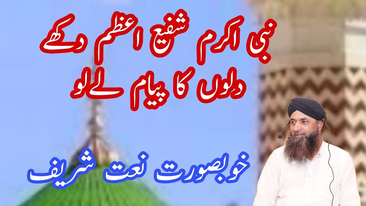 Nabi e Akram Shafi e Azam Dukhay Dilon Ka Payam Lay Lo Naat-e-Paq ...
