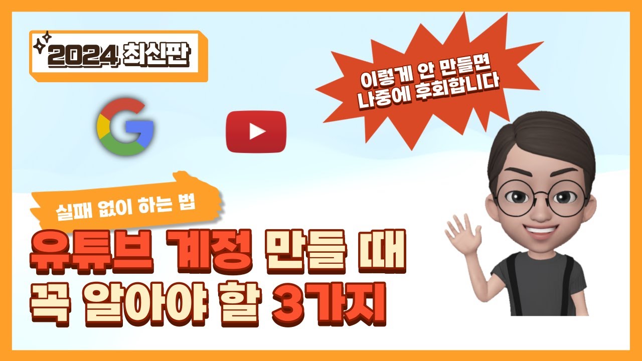 유튜브 가장 쉽게 시작하는 법계정 만들기 채널 개설 계정 전환2024년 최신판 유튜브 유튜브시작 유튜브채널