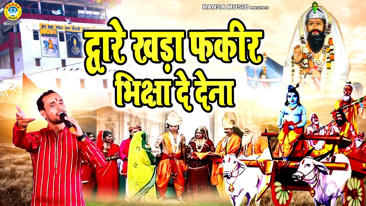 द्वारे खड़ा फकीर भिक्षा दे देना - नरसी का भात भजन - Balram Baisla ...