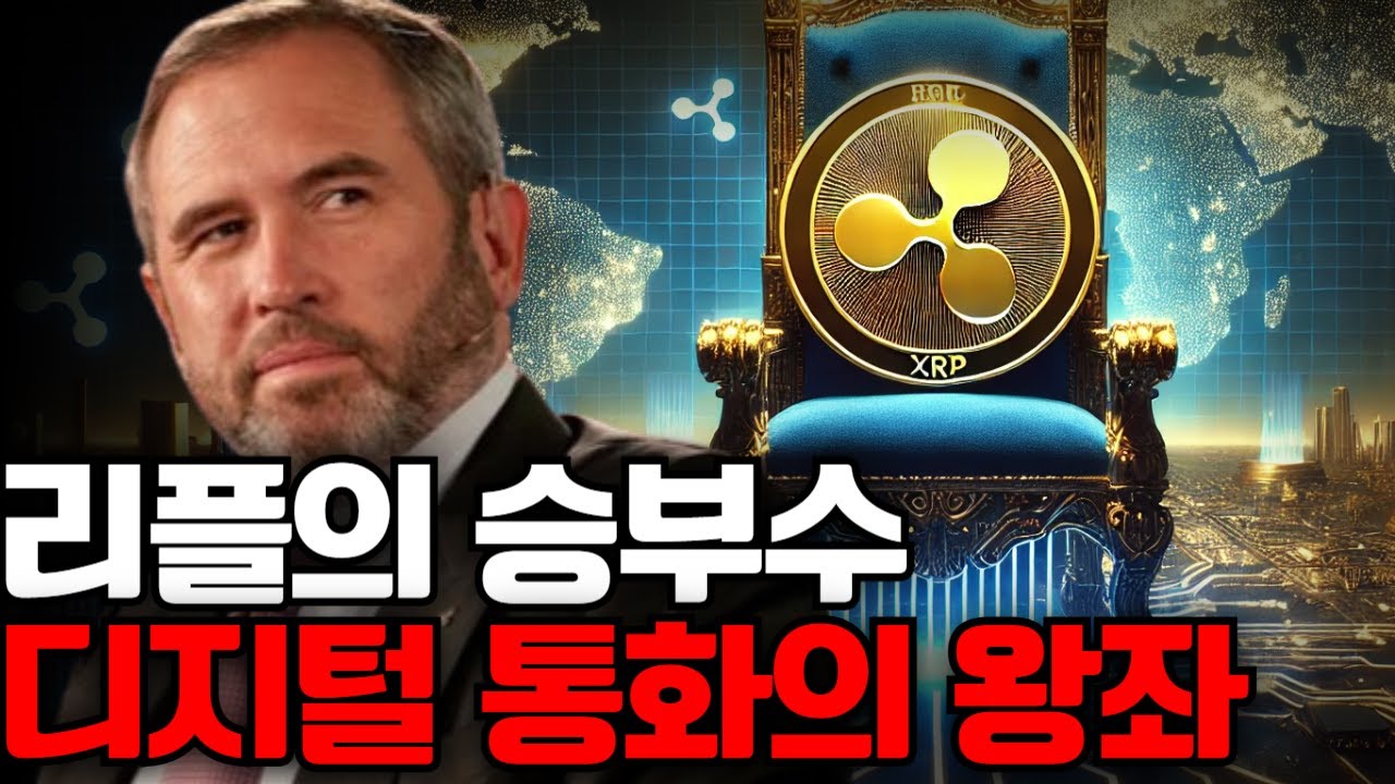 리플코인전망 리플의 통 큰 한 수 디지털 통화 패권 노린다 Xrp와 서클의 숨은 연결고리 Youtube