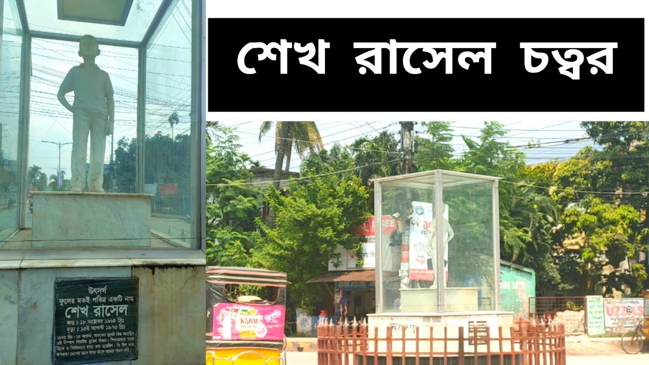 শেখ রাসেল চত্বর,যশোর || Sheikh Russell || Russell Chattor Jashore - YouTube