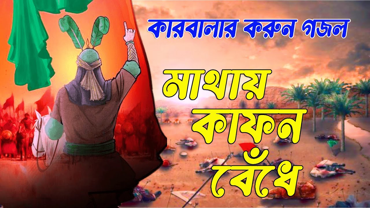 কারবালার সেরা গজল | মহররমের সেরা গজল | Karbala Gojol | Karbalar Gojol ...