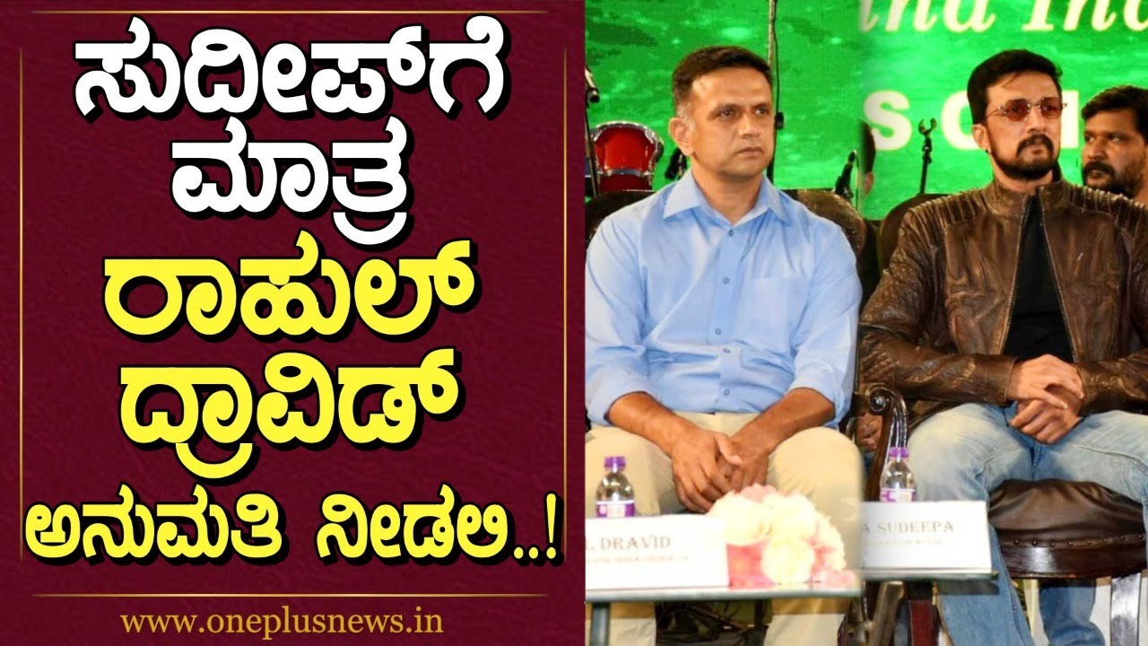 ಸುದೀಪ್ ದ್ರಾವಿಡ್ ಪಾತ್ರ ಮಾಡ್ತಾರ? Kiccha Sudeep | Rahul Dravid | Kiccha ...