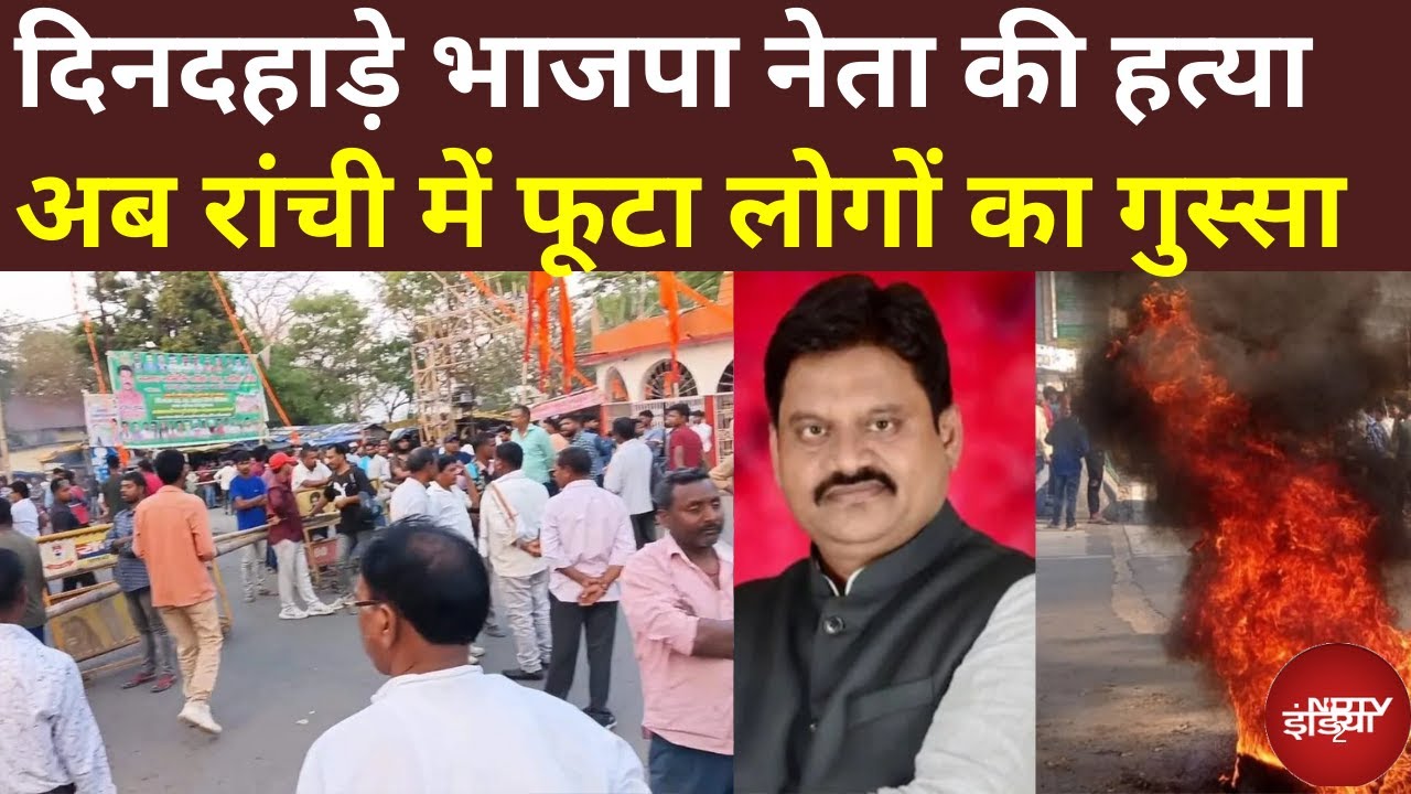 Ranchi BJP Leader Anil Tiger Death News LIVE: BJP में आक्रोश, बुलाया ...