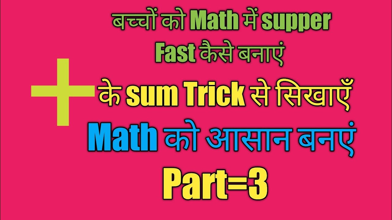 बच्चों को + के Sum Trick से सिखाएँ ।Math Tricks |बच्चों को Math के Sum ...
