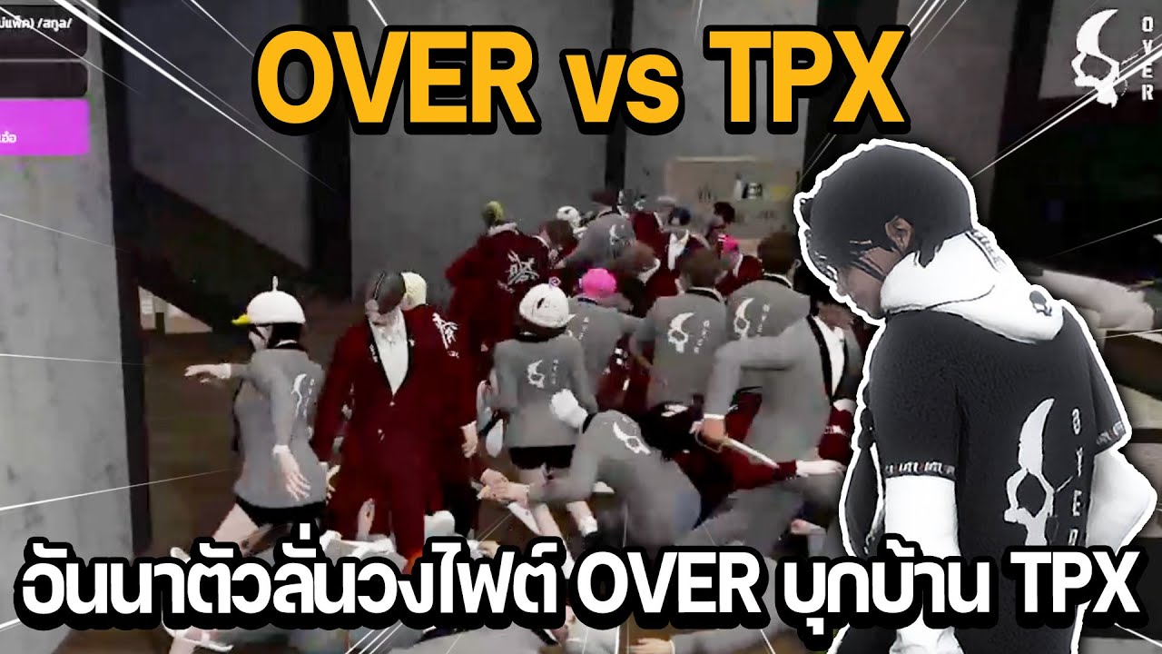 OVER vs TPX อันนาตัวลั่นวงไฟต์ OVER บุกบ้าน TPX | GTA STAR TOWN - YouTube