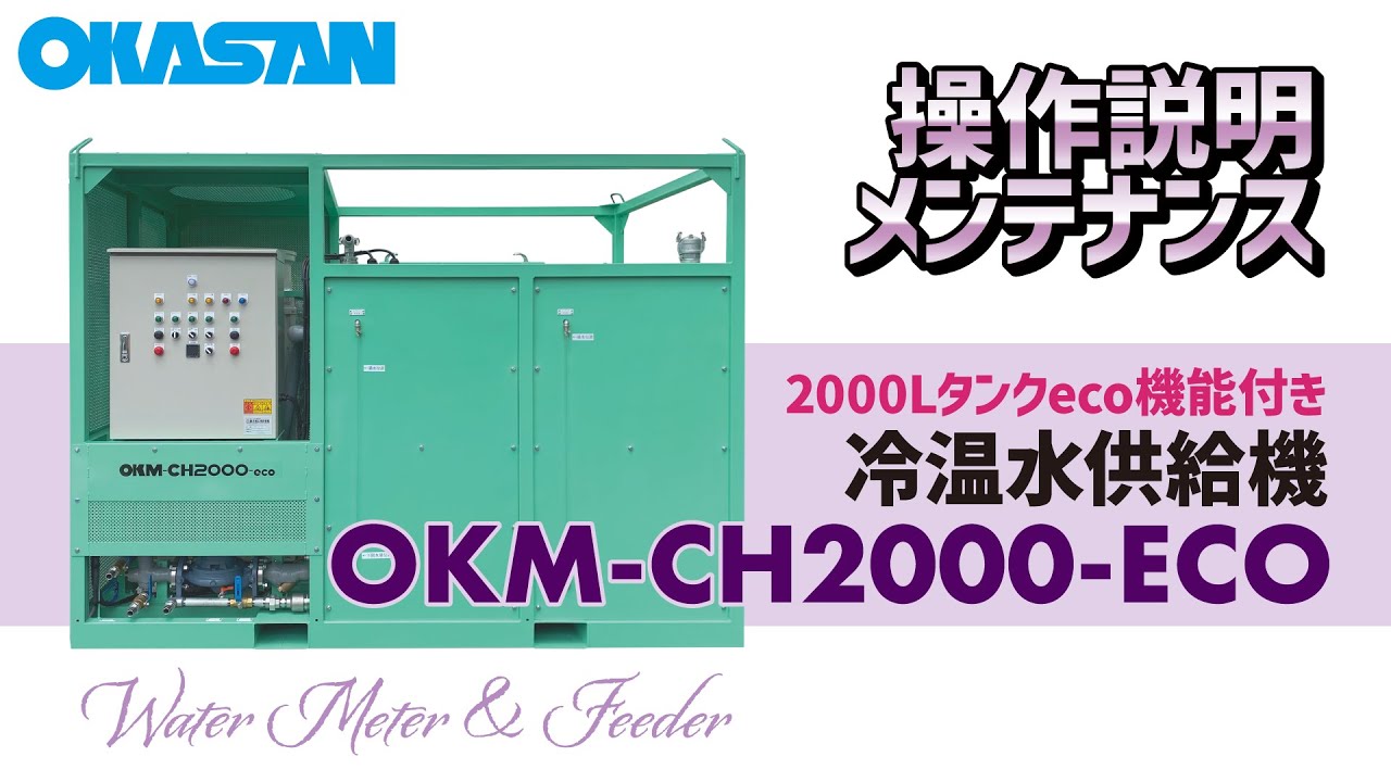 冷温水供給機 OKM-CH2000 操作説明・メンテナンス (OKASAN KIKOU_Water Meter&Feeder) - YouTube