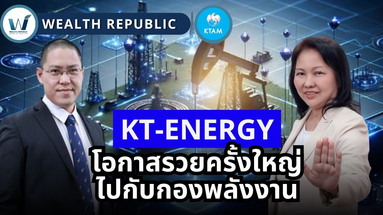 🚀 โอกาสรวยครั้งใหญ่ไปกับกองพลังงาน KT-ENERGY - YouTube