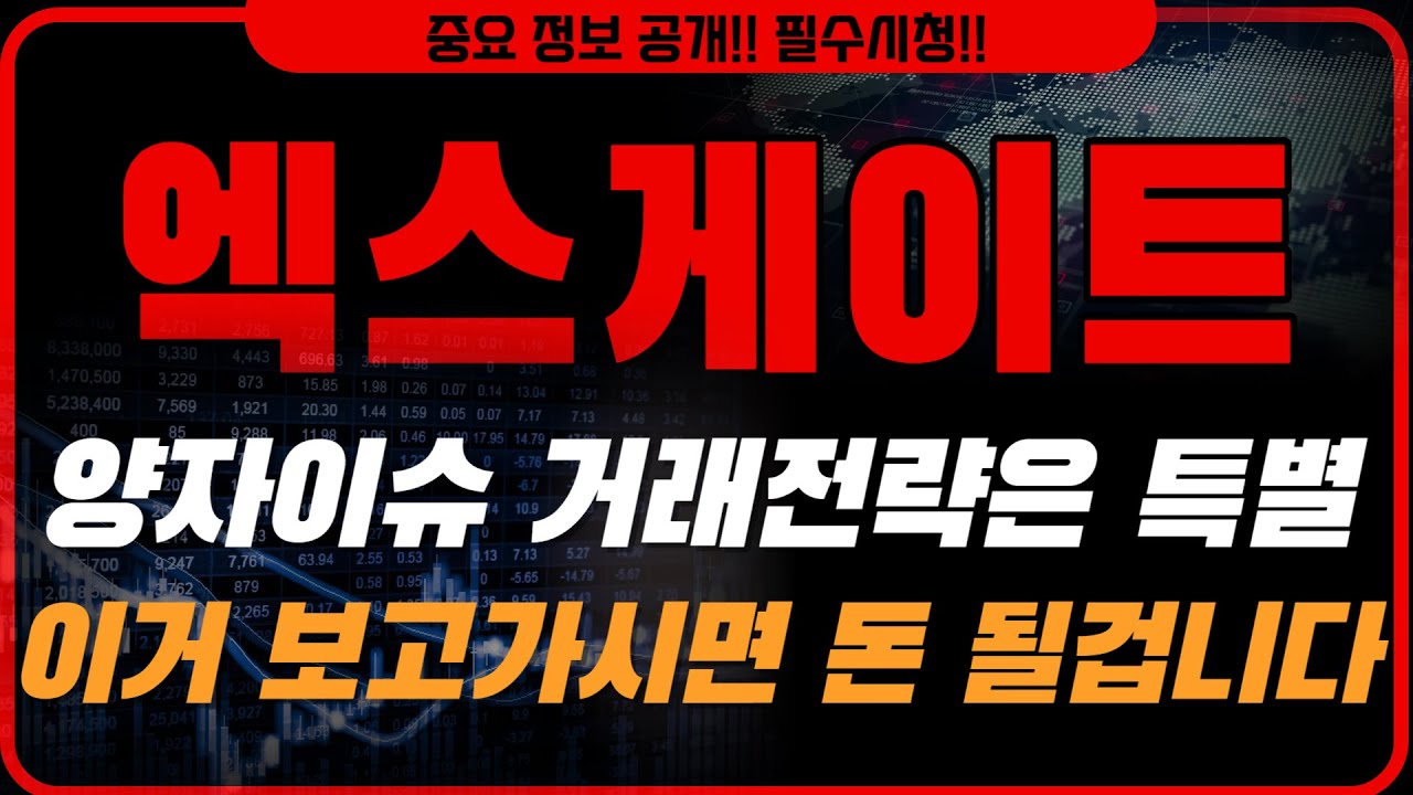 엑스게이트 주가전망 양자이슈 거래전략은 특별합니다 이거 보고가시면 돈 될겁니다 급등주 이제그만 2차전지 에코프로 금양